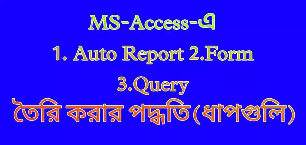 MS-Access-এ Auto Report, Form এবং query তৈরি করার পদ্ধতি (ধাপগুলি)