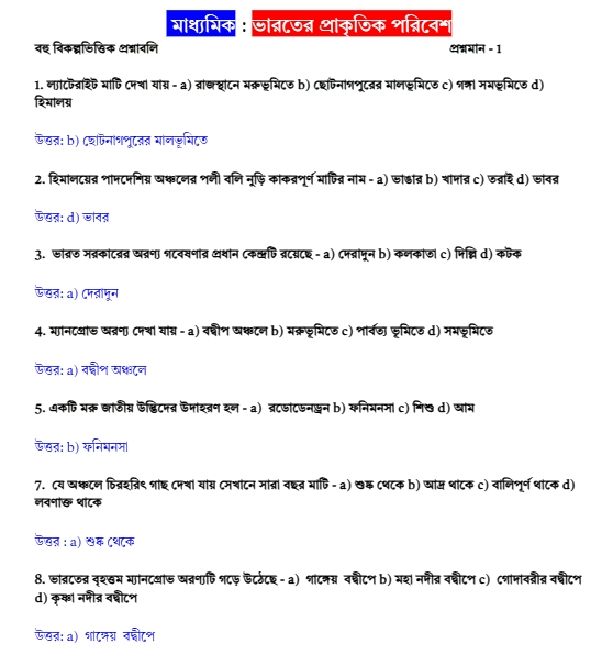 দশম শ্রেণী ভারতের প্রাকৃতিক পরিবেশ পঞ্চম অধ্যায় প্রশ্ন উত্তর ...